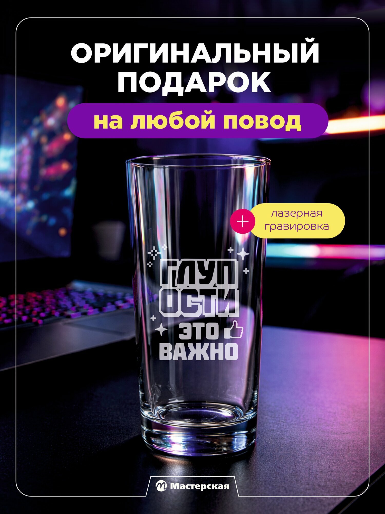 Оригинальный подарок - стеклянный стакан "глупости это важно"