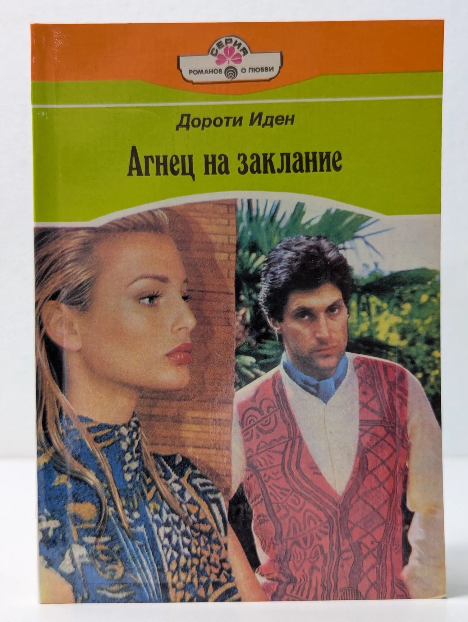 Серия романов о любви. Агнец на заклание Иден Дороти 1994