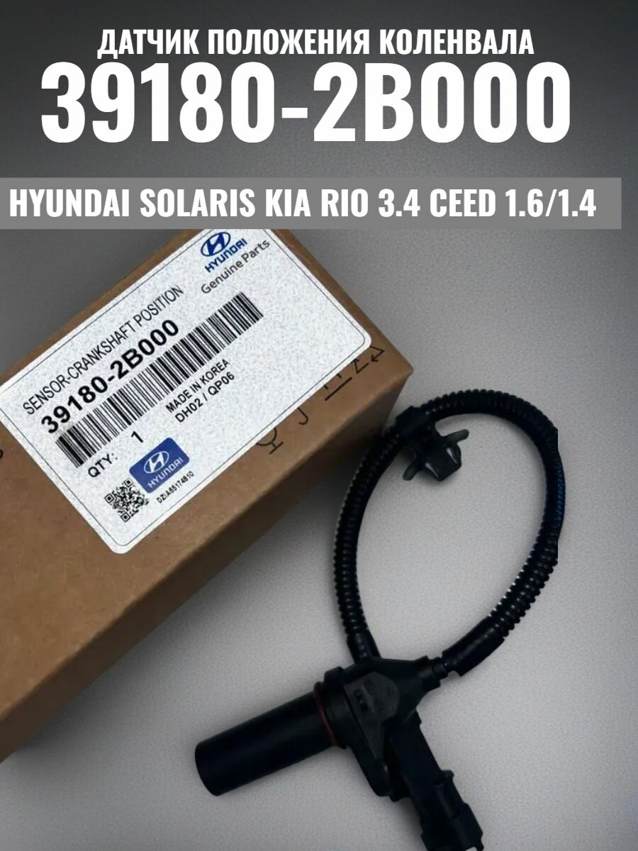 Датчик положения коленвала Hyundai/Kia 39180-2B000 для Хендай Солярис 1.6 1.4, Киа Рио 3 4, Крета, Сид, дпкв