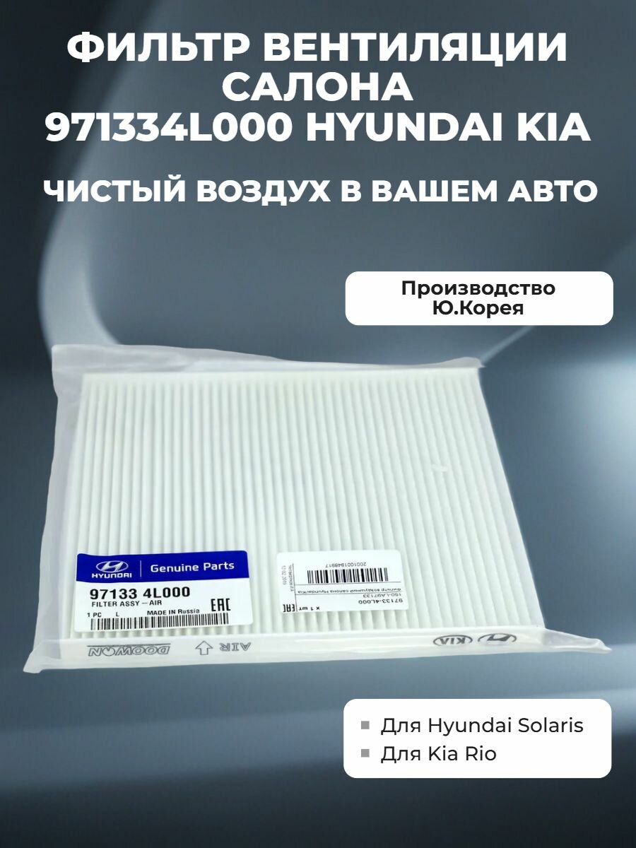 Фильтр вентиляции салона в коробке HYUNDAI SOLARIS / KIA RIO (c 2011г) 1.4-1.6 OEM 971334L000