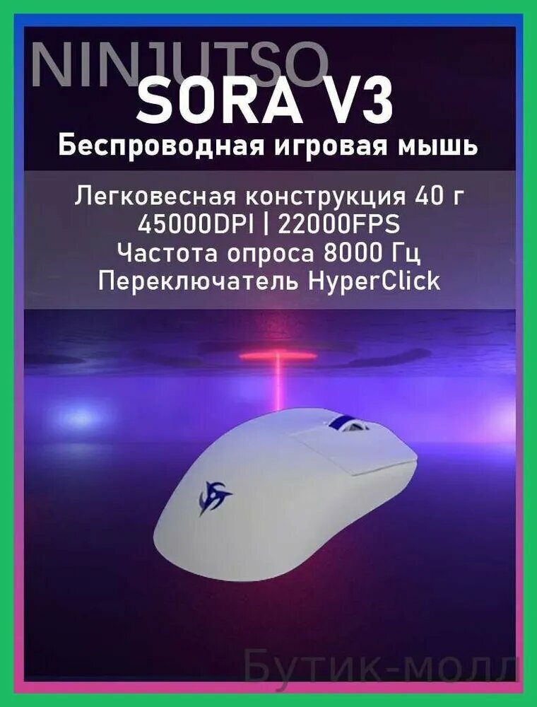 Игровая мышь беспроводная NINJUTSO SORA V3 Беспроводная игровая мышь Легковесная конструкция 40 г 8K 45000DPI, белый