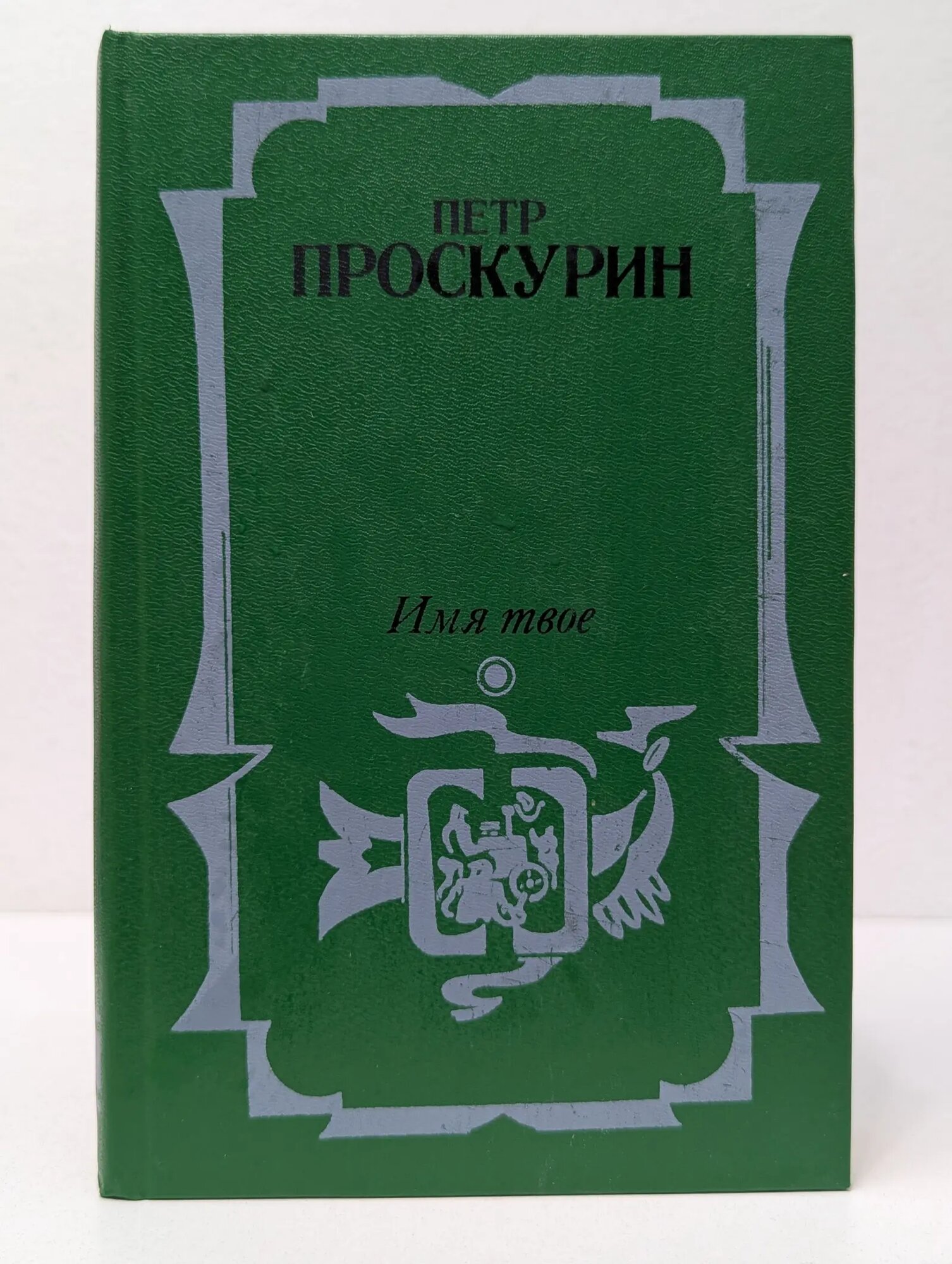 Имя твое Проскурин Петр Леонидович 1993