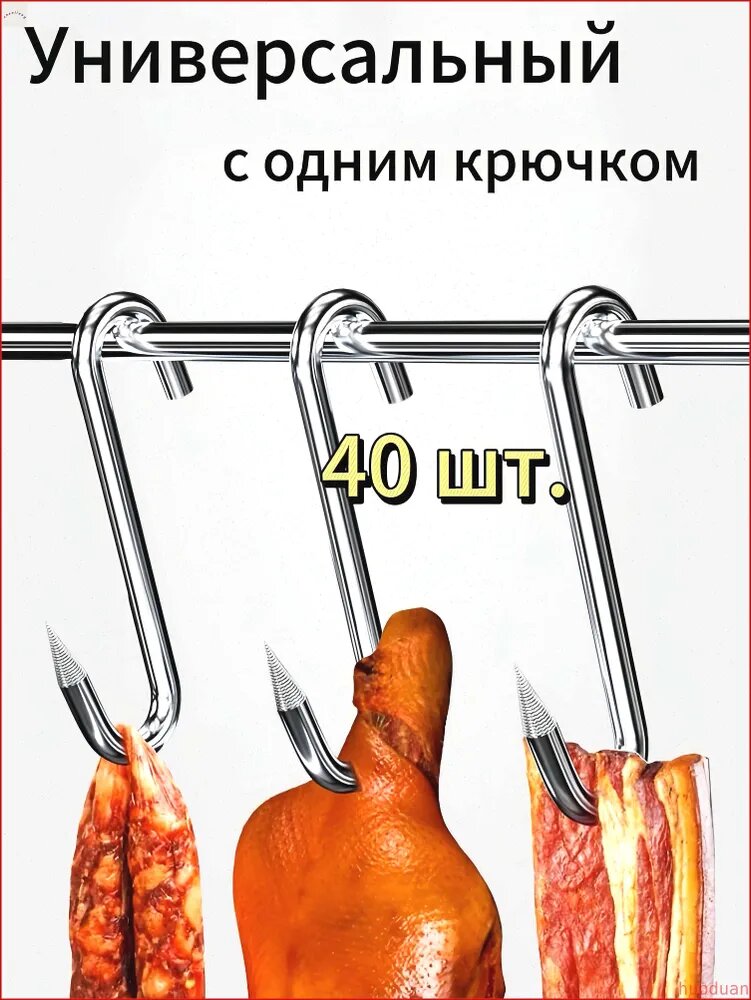 Крюки для мяса/Домашние увлечения/3*130/40шт/нерж.