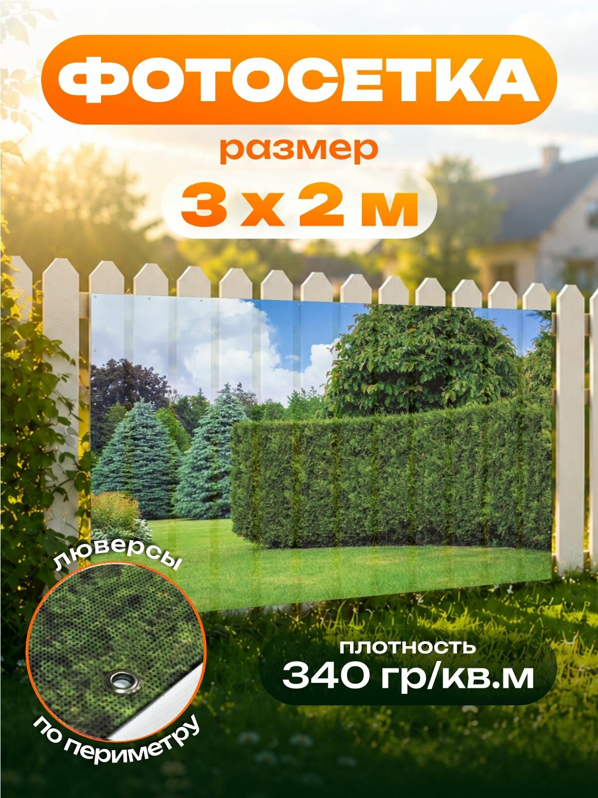 Фотосетка для забора, фасада Фотофасад с люверсами 3 х 2 м
