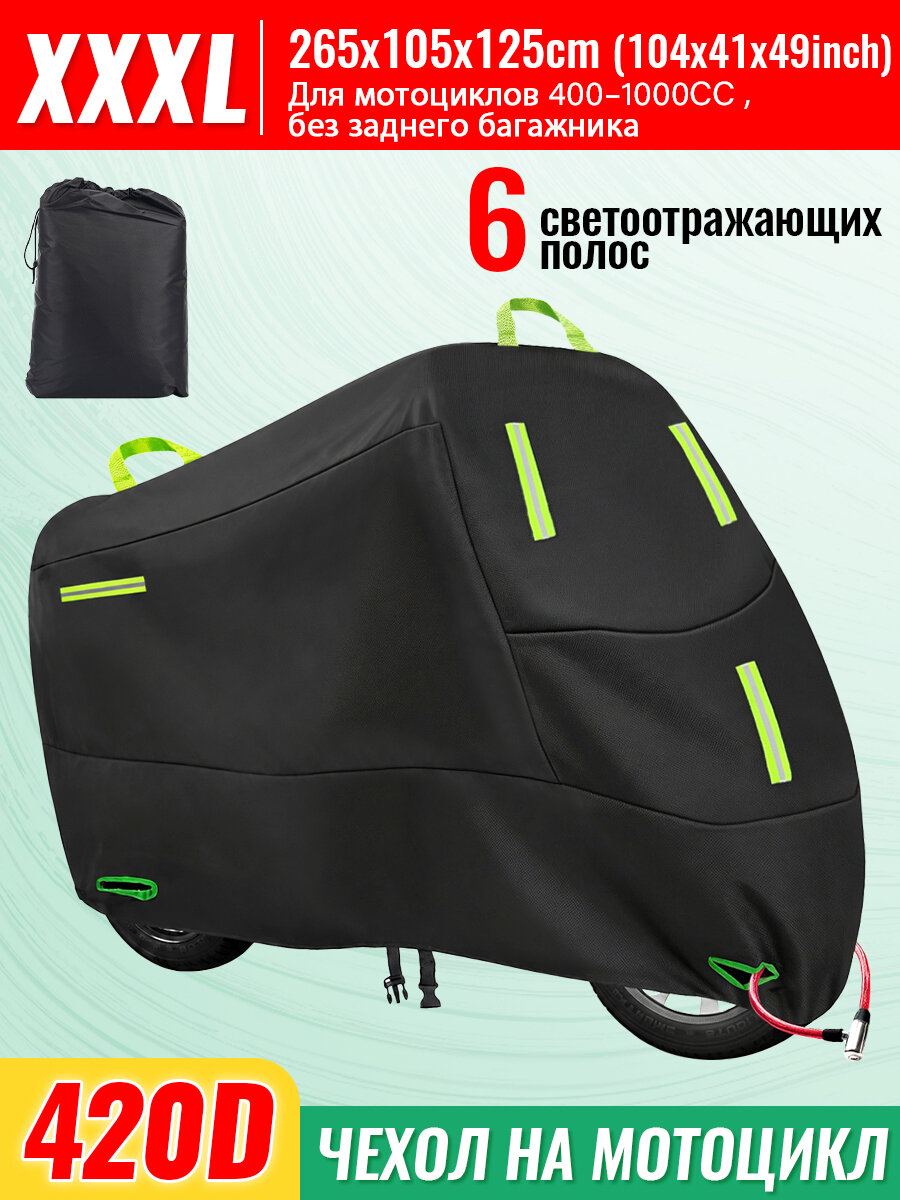 Утолщенный мотоциклетный чехол 420D, непромокаемый и солнцезащитный защитный чехол four seasons, XXXL：265×105×125cm