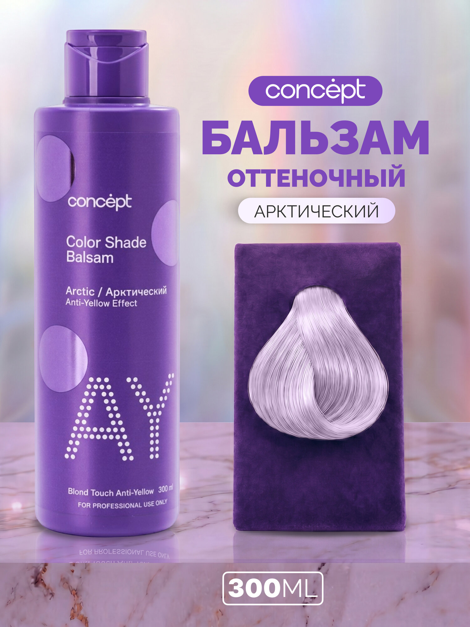 Оттеночный бальзам для волос Concept для нейтрализации желтизны цвет Арктический Блонд / для блонда и осветленных волос