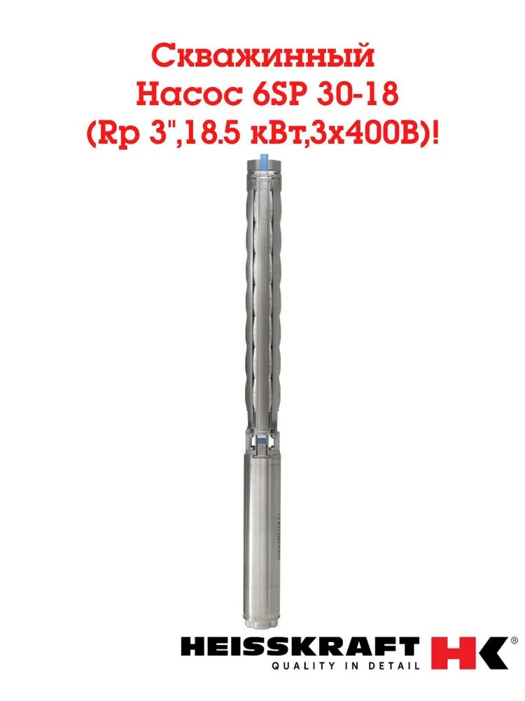 Скважинный насос Heisskraft 6SP 30-18 (Rp 3", 18.5 кВт, 3*400 В) замена насоса Grundfos SP 30-18