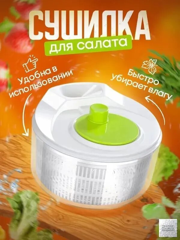 Сушилка для салата, зелени, 3 л