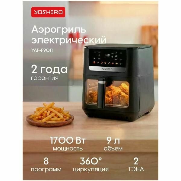 Аэрогриль Yoshiro HomeChef