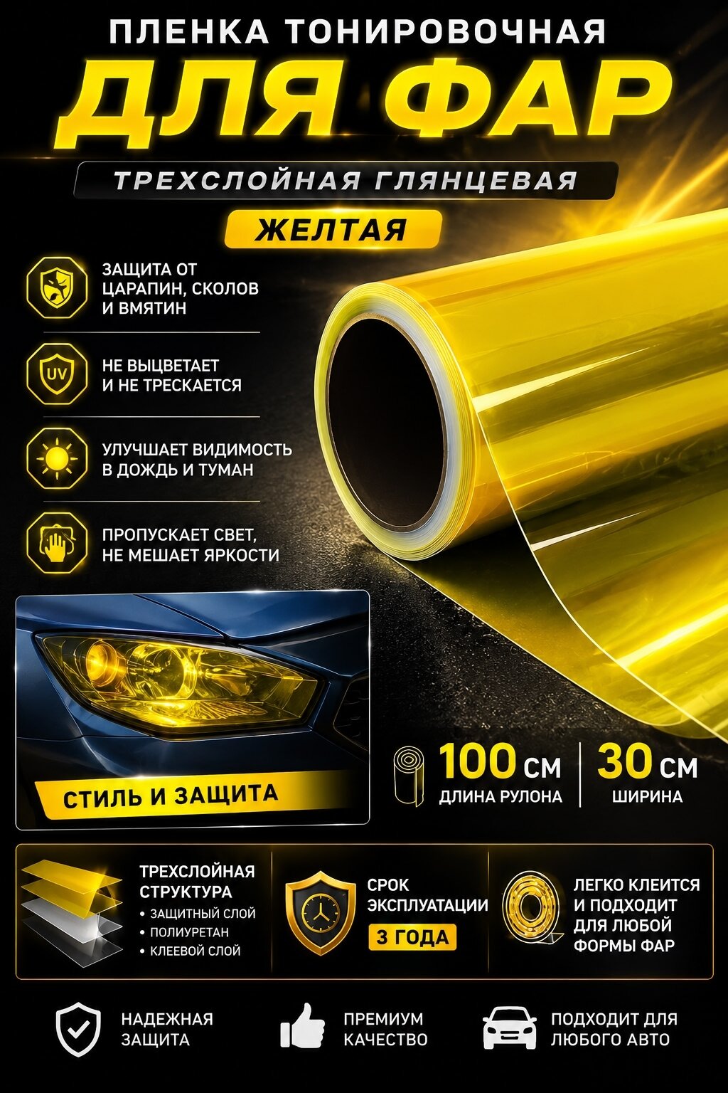 Тонировочная пленка VILSAN, 100x30 см, самоклеящаяся, желтая