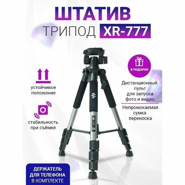 Штатив Mendes XR-777