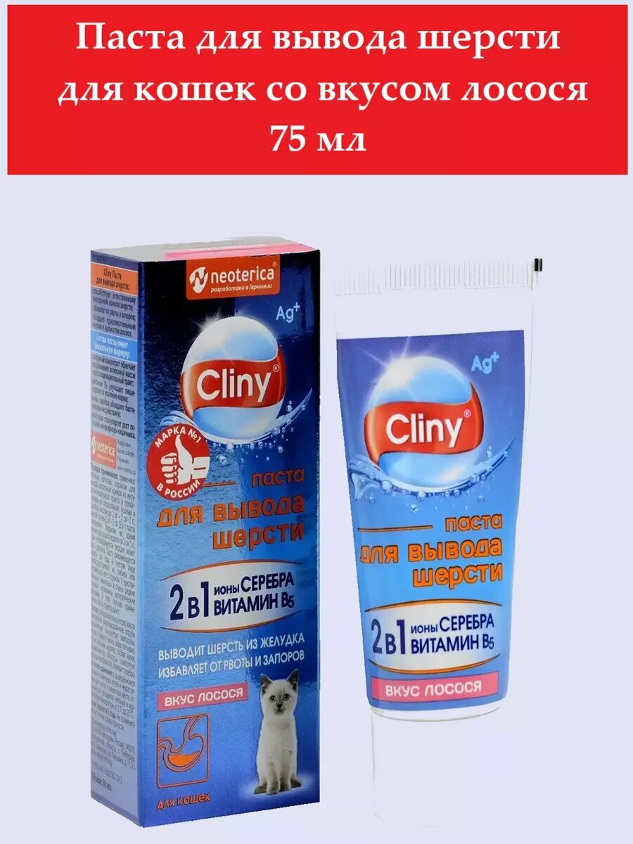 Cliny паста для вывода шерсти со вкусом лосося 75 мл