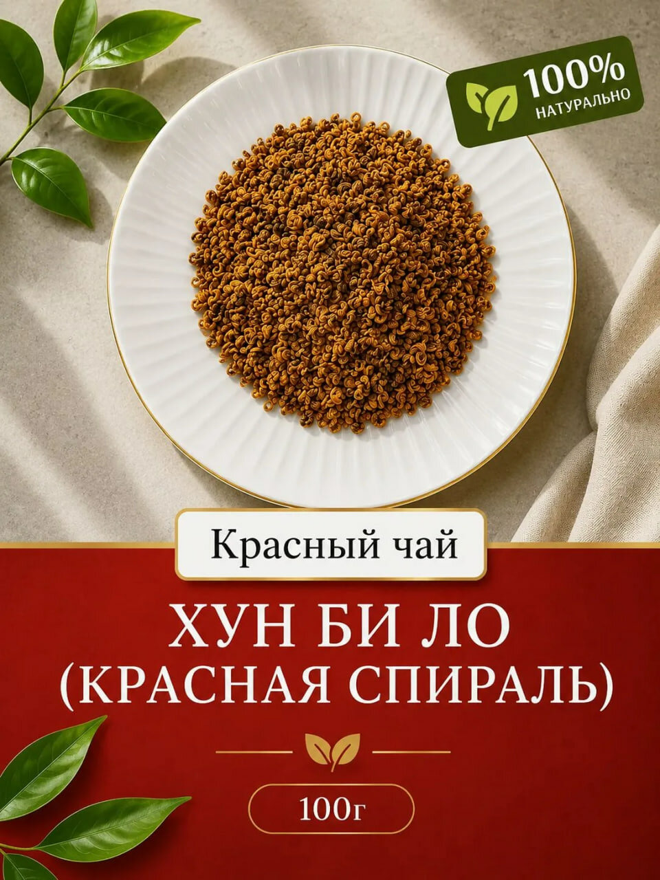 Чай красный Хун Би Ло Красная Спираль (кат. А) 100 гр. Премиум сорт, натуральный чай от Твой Метод