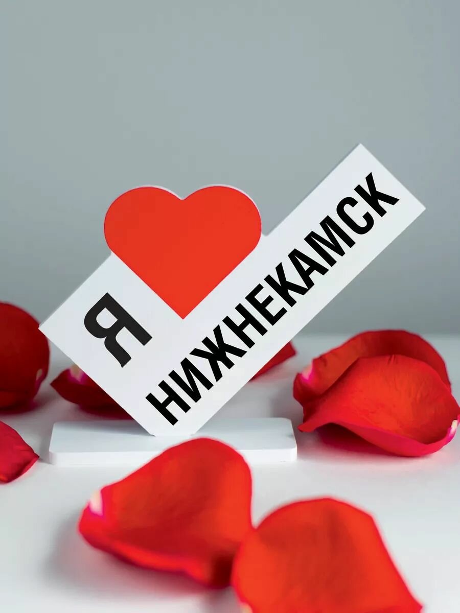 Подарок для туриста, открытка я люблю Нижнекамск