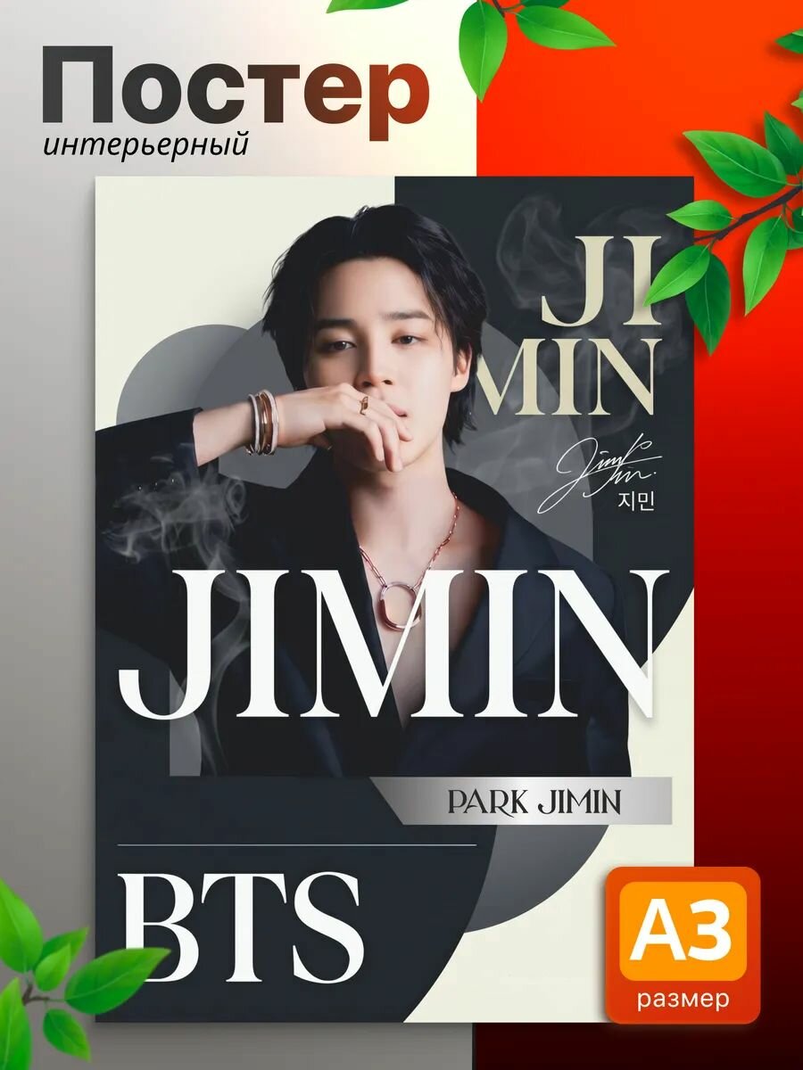 Постеры на стену интерьерные Чимин Jimin k-pop BTS