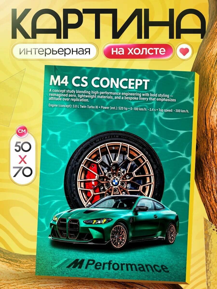 Картина на стену для интерьера 50х70 бмв M4 CS