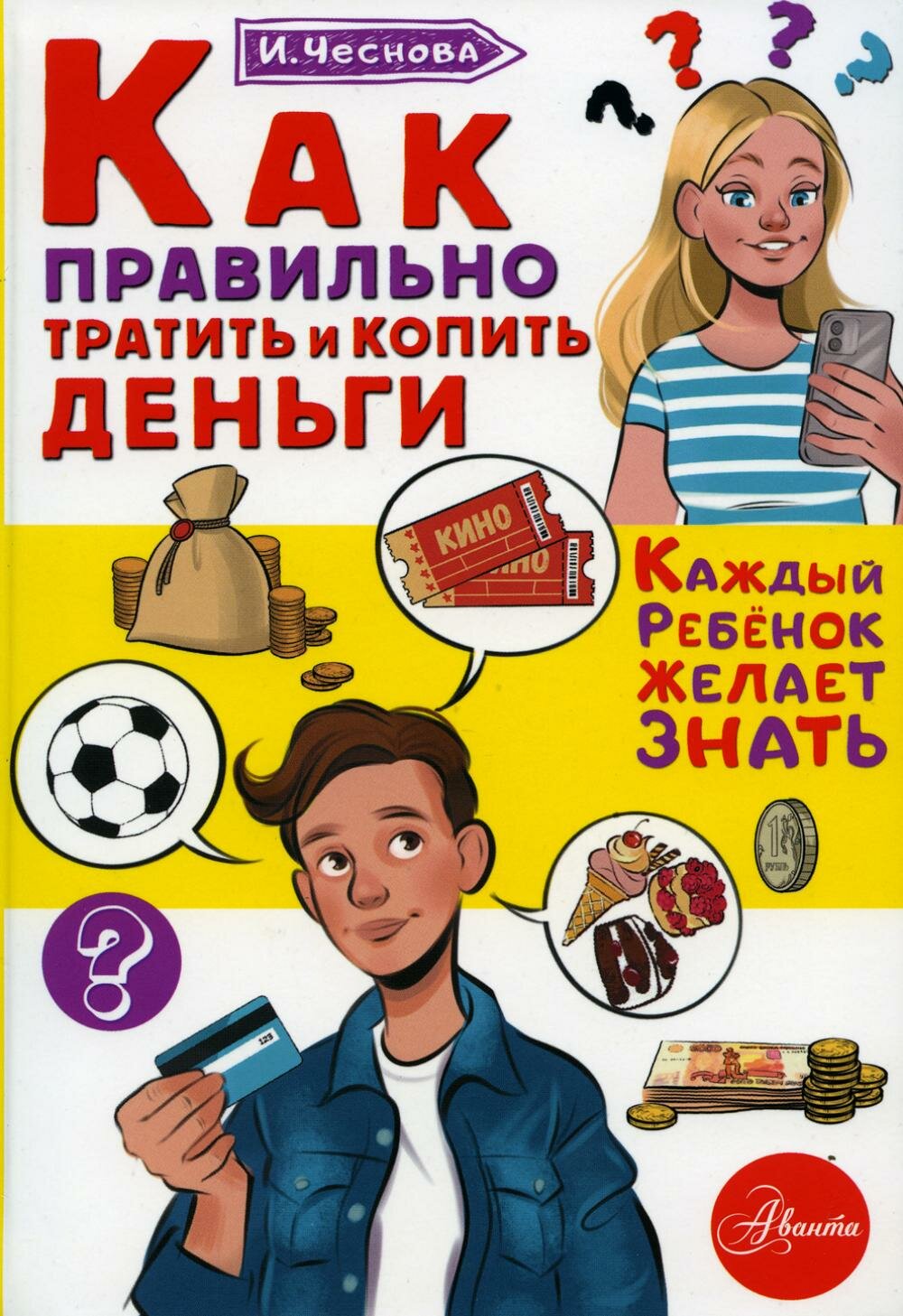 Как правильно тратить и копить деньги. Чеснова И. Е.