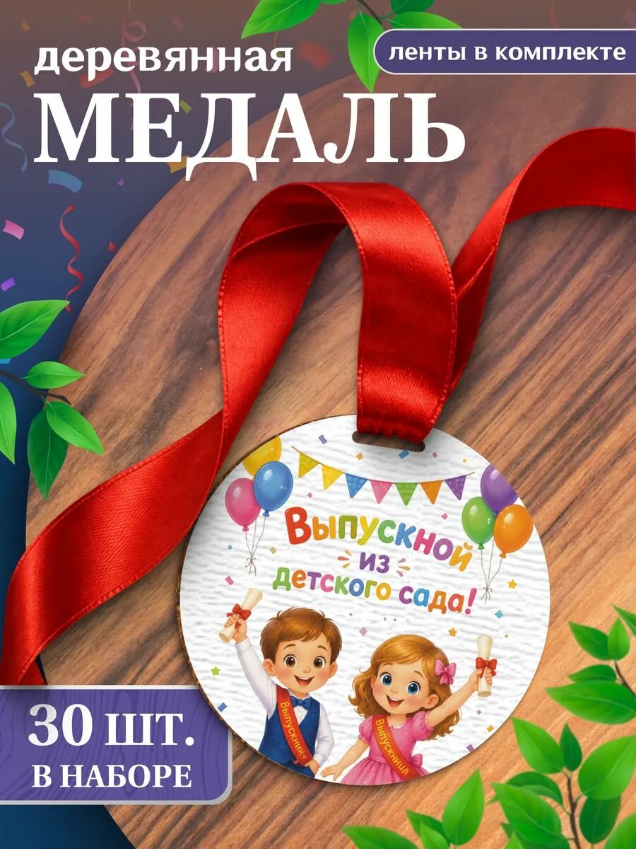 Набор медалей Выпускнику детского сада