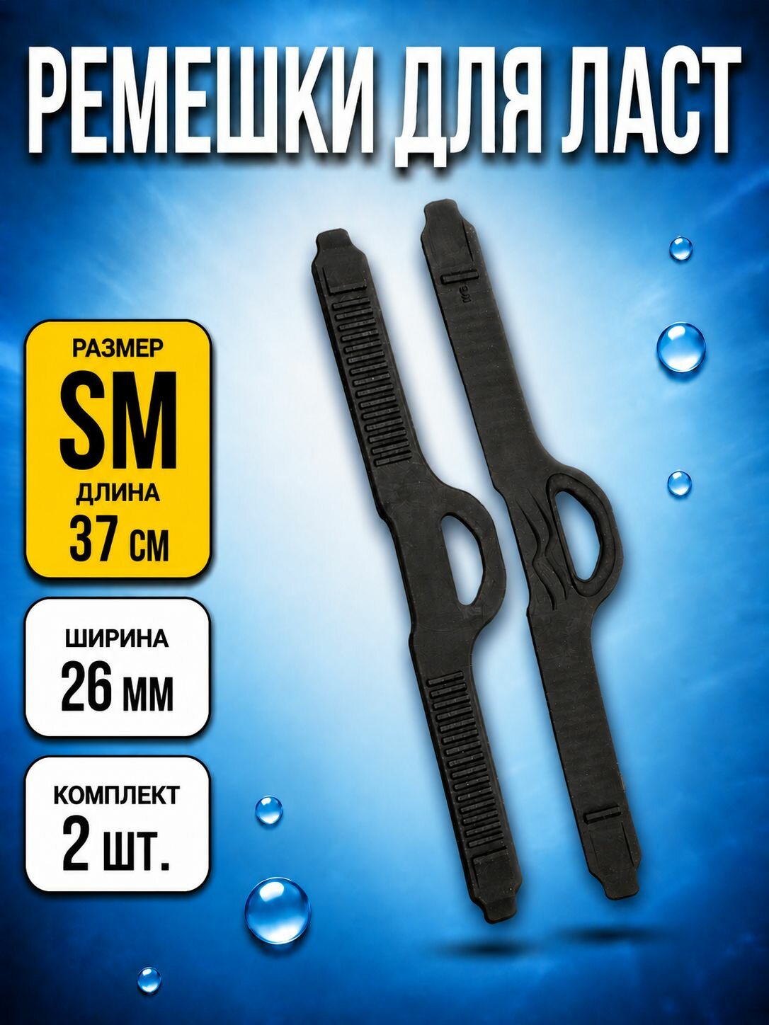 Ремешки для ласт с открытой пяткой SM 37см пара