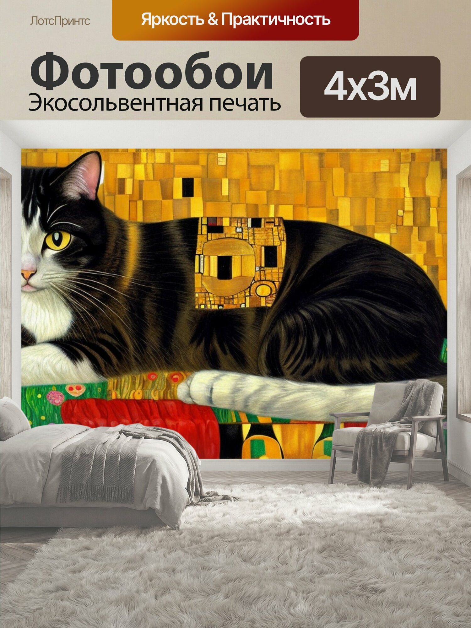 Фотообои "Густав климт с котом" 400x300 см. экосольвентная печать
