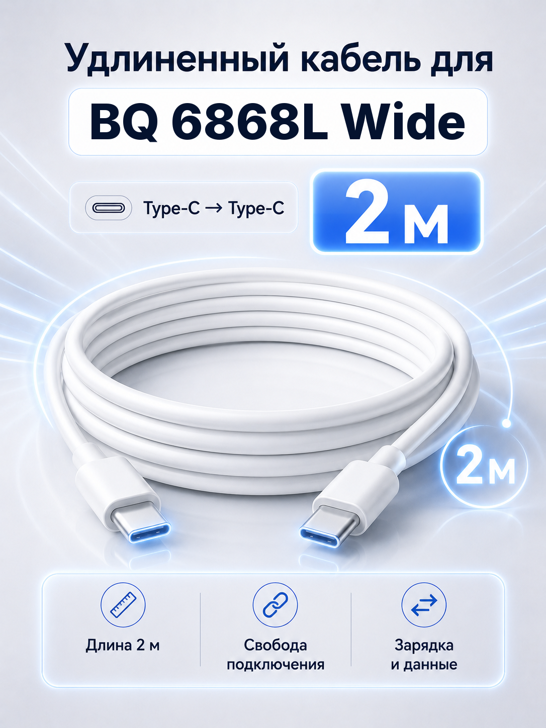 Удлиненный кабель для BQ 6868L Wide Type-C на Type-C, 2 м
