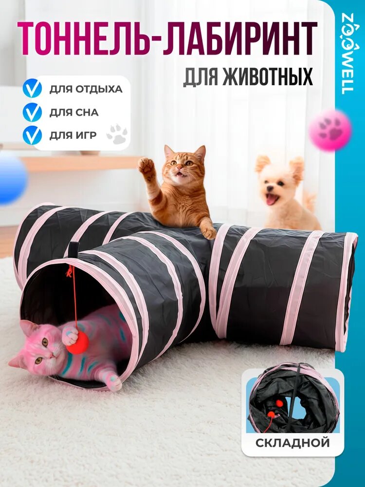 Туннель для кошек ZooWell Т-образный с игрушкой-шариком 80см