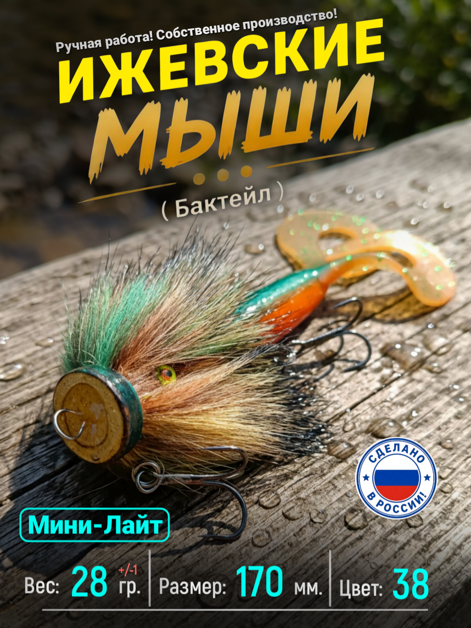 Приманка на трофейную щуку Мышь- Лайт №38 (Бактейл) Ижевские Мыши
