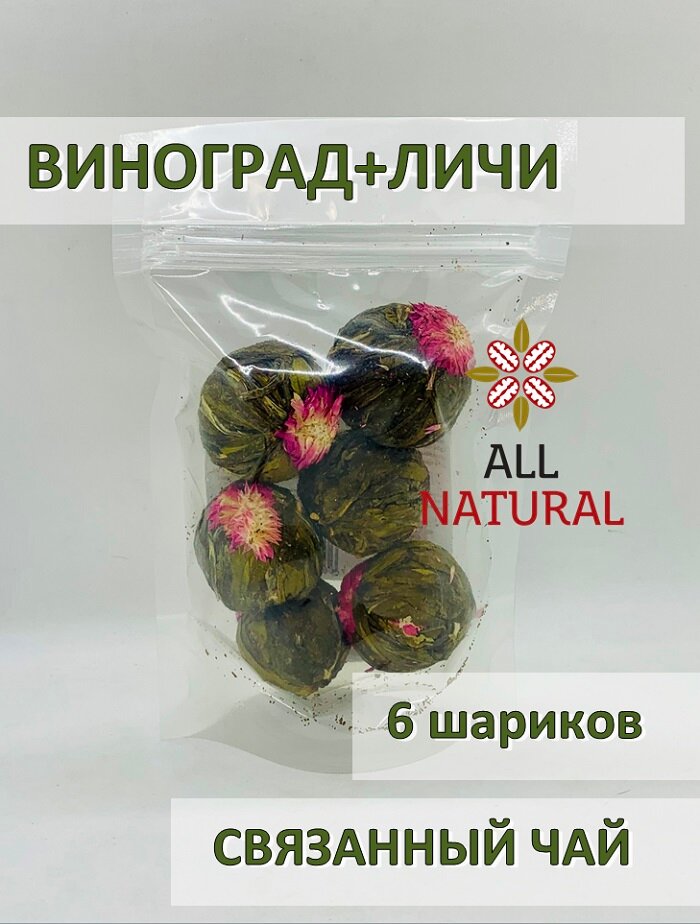 Связанный зелёный чай "Виноградная Гомфрена Личи", All Natural, 6 шариков
