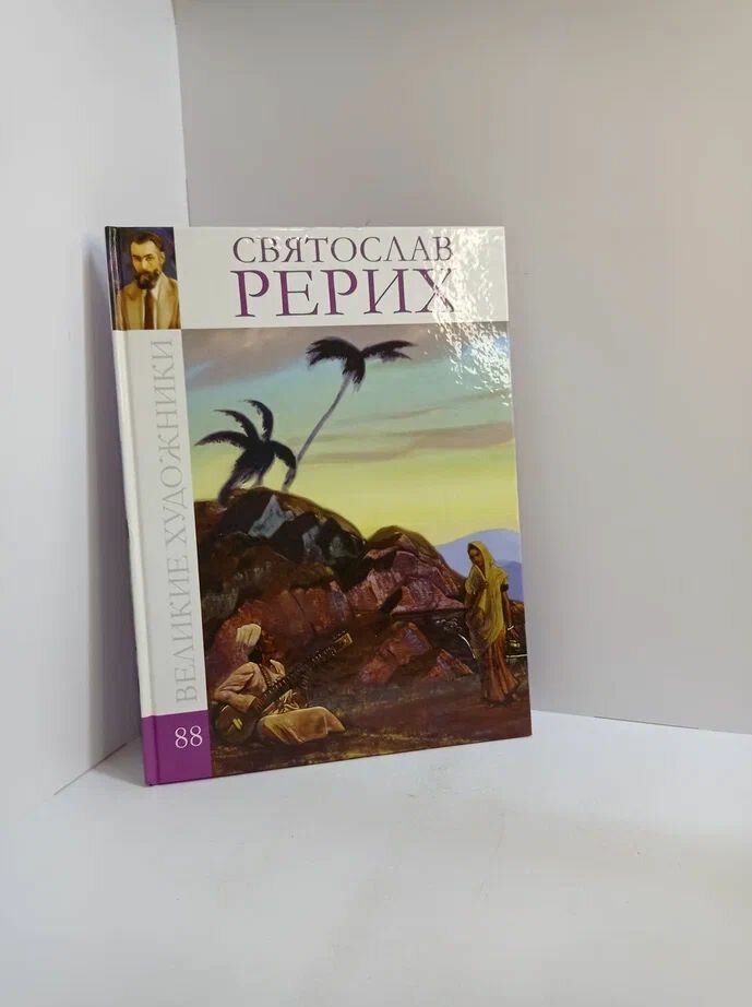 Святослав Рерих. Том 88