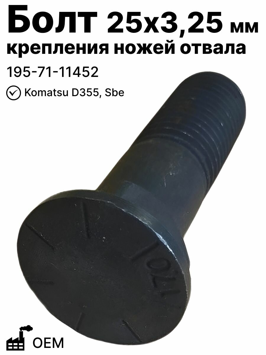 Болт 25х3,25 мм крепления ножей отвала на Komatsu D355, Sbe OEM (195-71-11452)