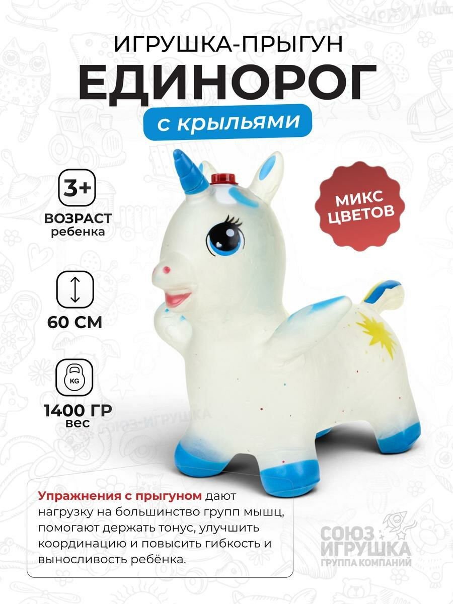 Прыгун надувной Единорог с крыльями и блестками, матовый, 60см, разноцветный принт