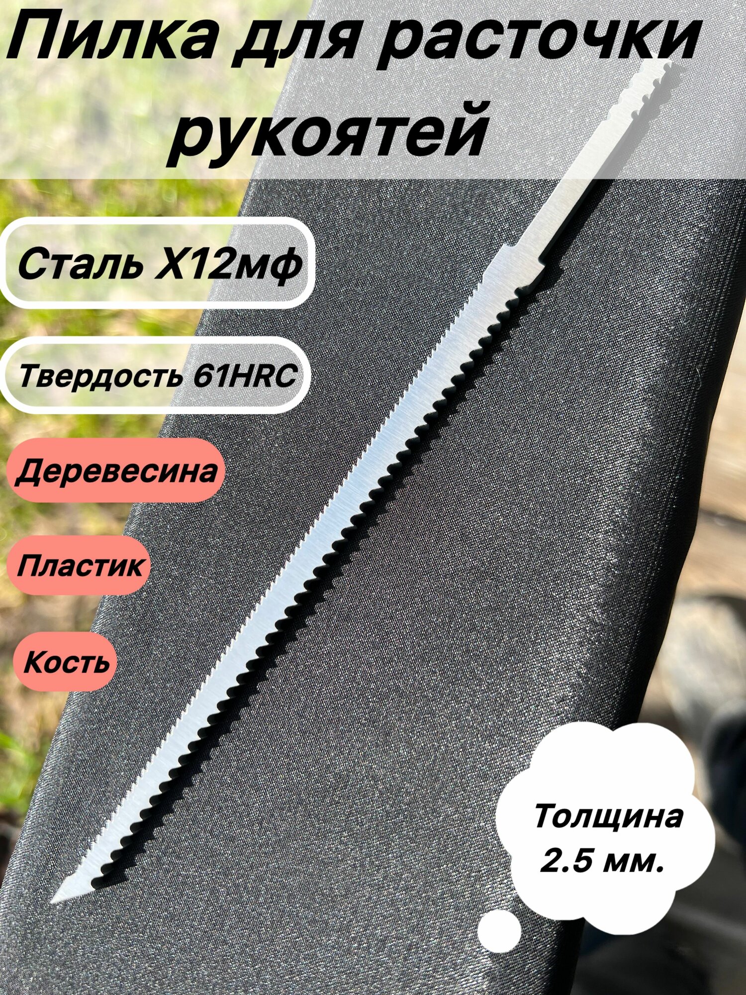 Пилка 2.5 мм. для расточки паза в рукояти