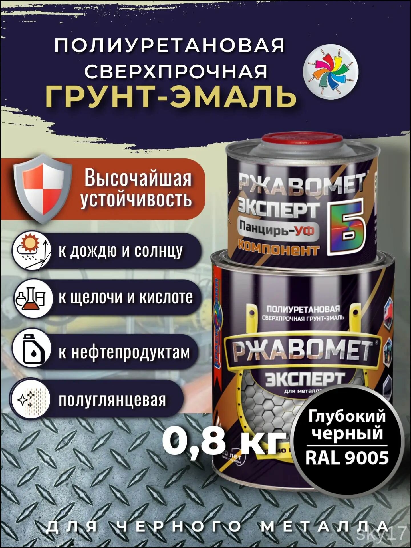 Грунт-эмаль Ржавомет Эксперт Панцирь-УФ, краска по металлу, по ржавчине, полиуретановая, сверхпрочная, черная RAL 9005, 0,8 кг.