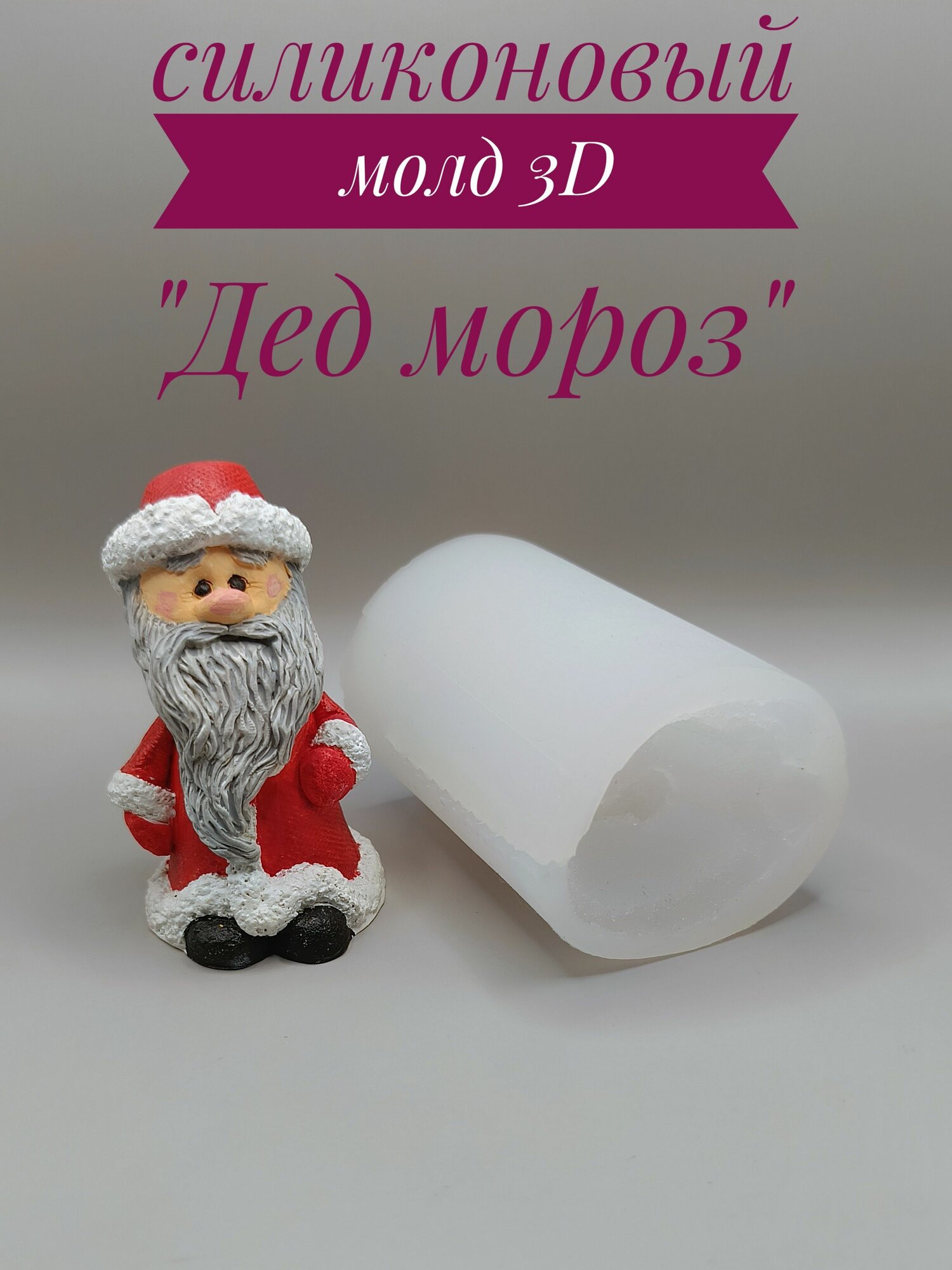 Силиконовый молд 3D "Дед Мороз" для шоколада, зефира, мыла, воска, гипса и т. д.
