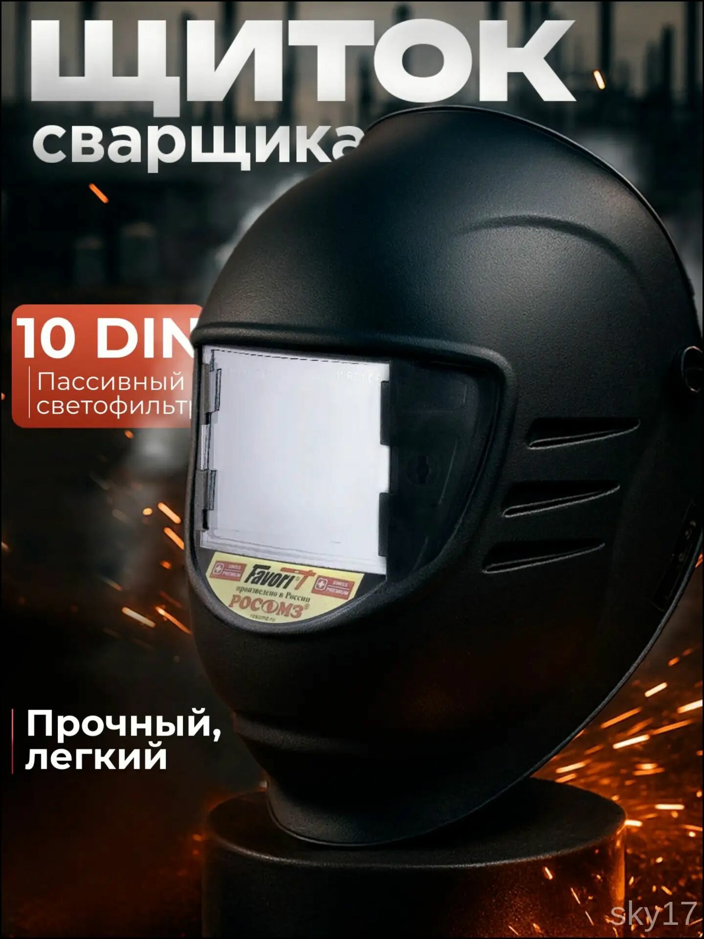 Маска сварочная РОСОМЗ НН-10 PREMIER FavoriT (10), арт. 51364