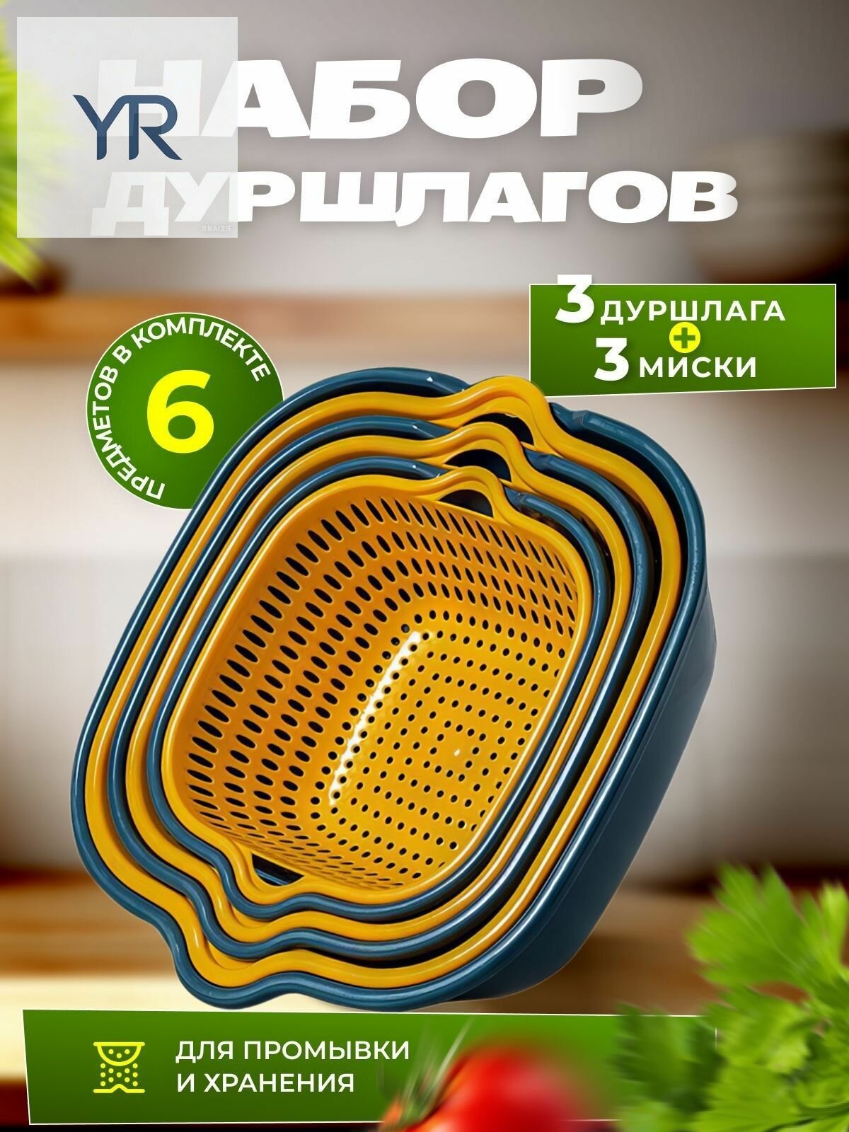 Дуршлаг, диаметр 22 см, 3 л, 6 предм.