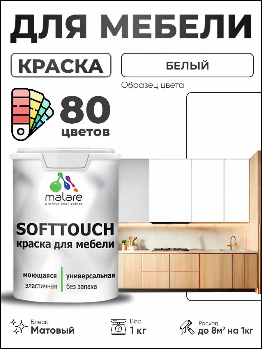 Акриловая краска для мебели Malare SoftTouch для кухонных фасадов для дерева и МДФ, моющаяся быстросохнущая, матовая, белый, 1 кг