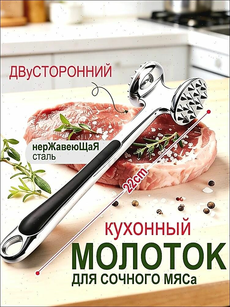 Тендерайзер, молоток для мяса, 22 см