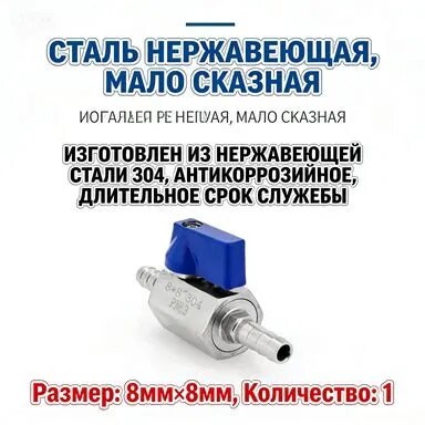 Кран шаровой для шланга 8х8мм из нержавеющей стали 304, PN25, серебристый, 1 шт.