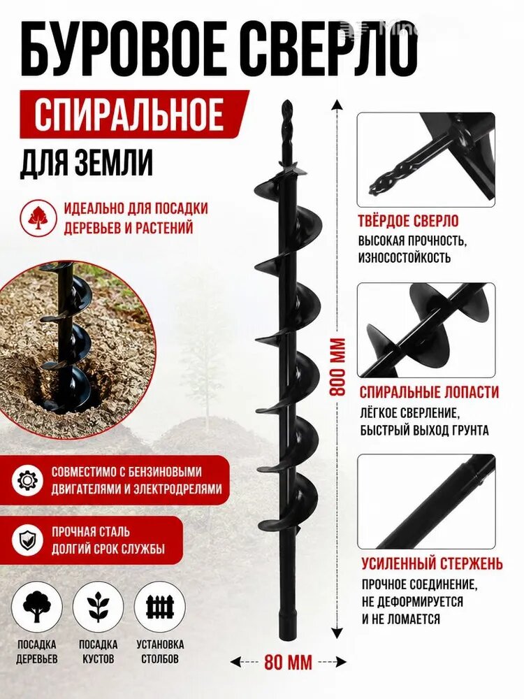 Бур садовый ручной, Сталь, 800 мм, диаметр 80 мм, для посадки деревьев, кустов, установки столбов