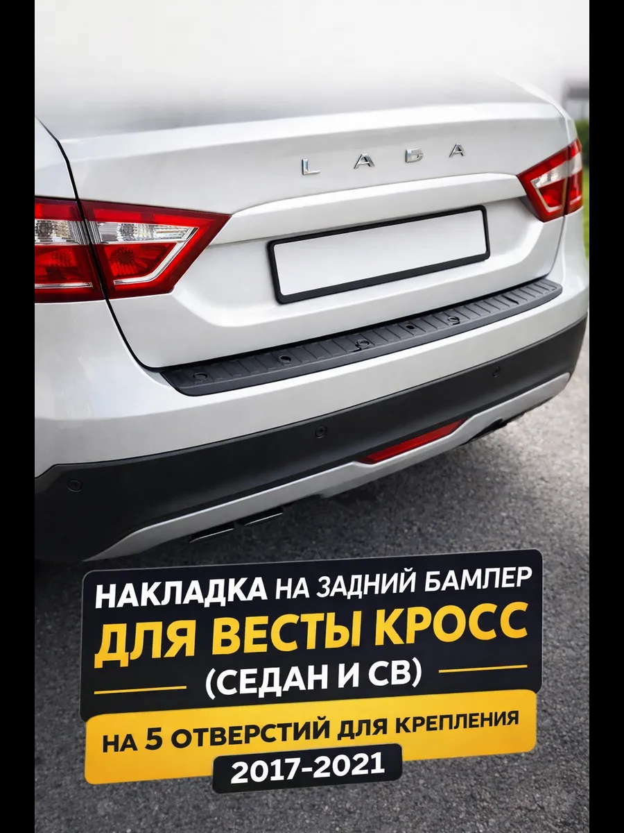 Накладка на задний бампер лада веста/ седан кросс/ CВ кросс (2017 - 2021) 5 отверстий для крепления