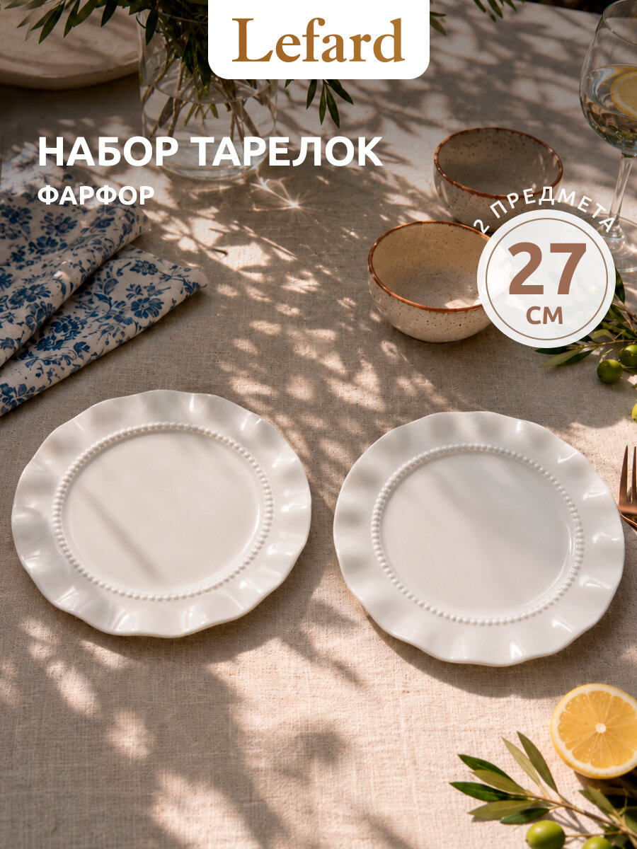 Набор тарелок Lefard Wave 26.5 см 2 шт, из высококачественного фарфора
