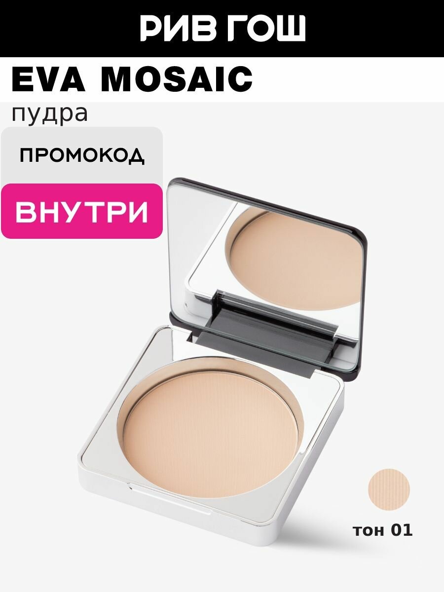 EVA MOSAIC Пудра матирующая, 9,5 г, 01