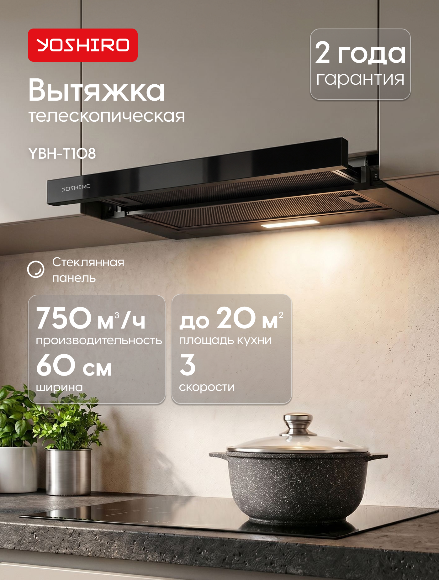 Yoshiro Вытяжка телескопическая YBH-T108, 750 м³/ч, встраиваемая, 3 скорости, 60 см, отвод/циркуляция, черное стекло