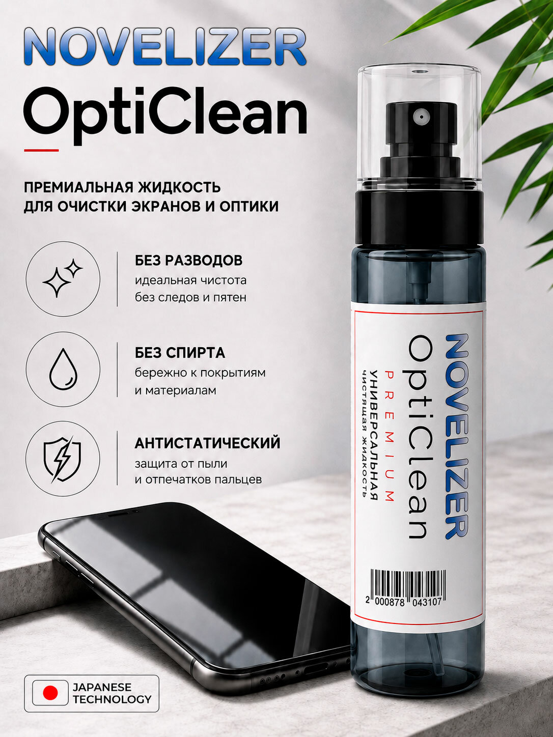 Жидкость для очистки экранов и очков Novelizer OptiClean Premium, спрей для дисплеев, оптики и гаджетов 120 мл
