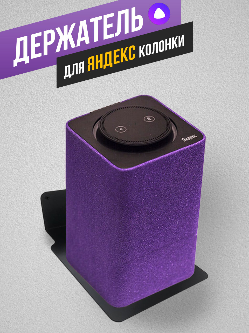 Кронштейн настенный для Яндекс Станция Макс держатель для Алисы