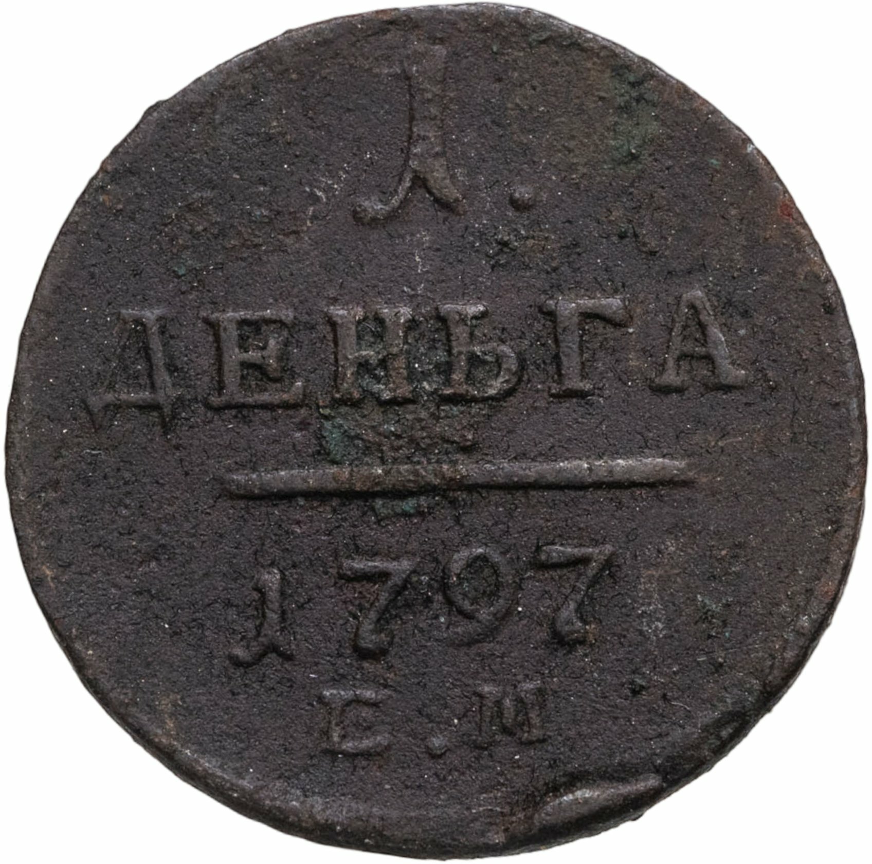 Деньга 1797 ЕМ, Медь, в сохранности F-VF