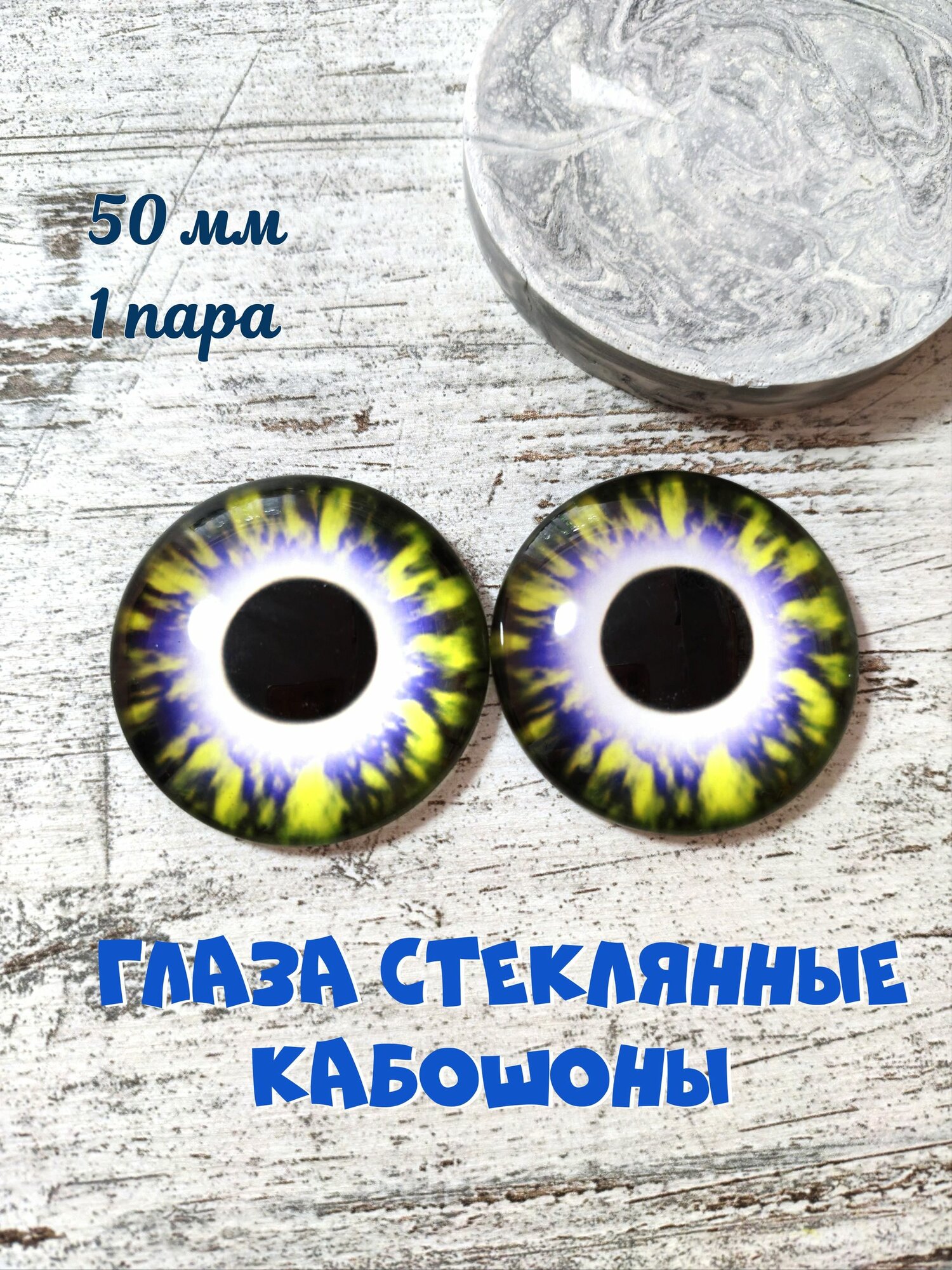 Глаза стеклянные кабошоны 50мм 1 пара