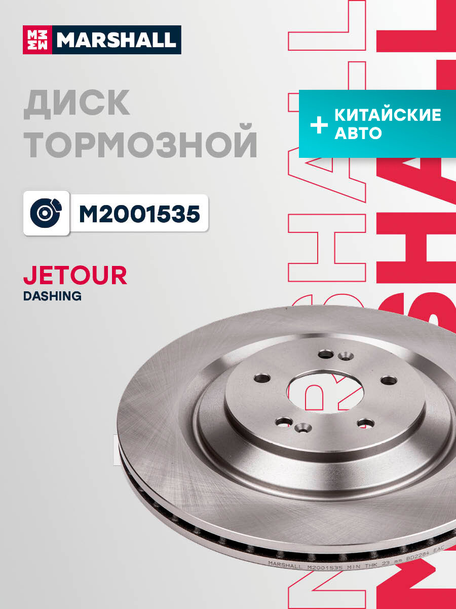 Диск тормозной передний вентилируемый для а/м Jetour Dashing, Marshall M2001535