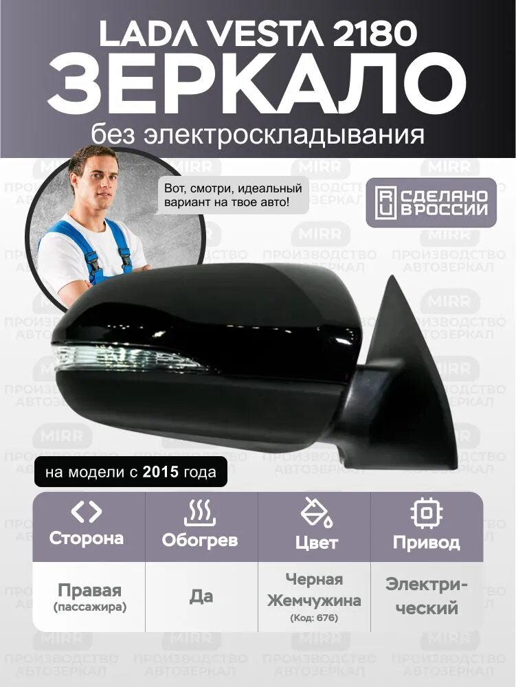 Зеркало боковое правое MIRR Лада Веста 2180, Чёрная жемчужина, обогрев, электропривод, повторитель поворота